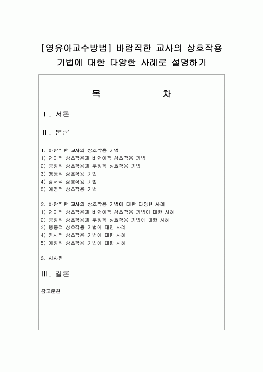 [영유아교수방법] 바람직한 교사의 상호작용 기법에 대한 다양한 사례로 설명하기  [상호작용 기법]