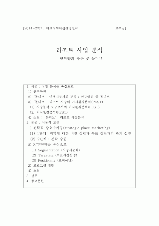리조트 사업 분석 : 인도양의 푸른 꽃 몰디브 ‘몰디브 리조트’ [레크리에이션 경영전략 제시 (보고서)] (연구목적, 거시환경분석(PEST), 시장분석 , 전략적 장소마케팅, STP전략, 프로그램 개발)