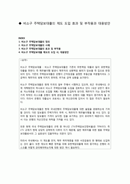 비소구 주택담보대출의 제도 도입 효과 및 부작용과 대응방안 (비소구 주택담보대출의 정의, 사례, 효과 및 부작용, 도입 시 대응방안)