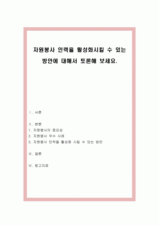 자원봉사 인력을 활성화시킬 수 있는 방안에 대해서 토론해 보세요.