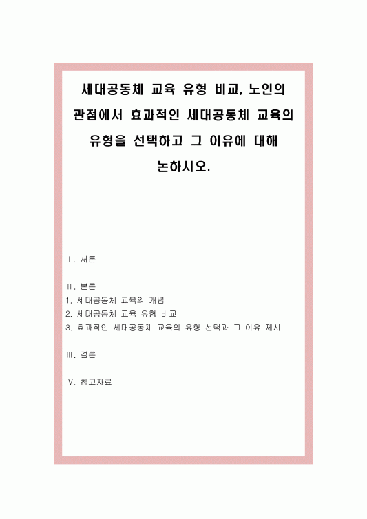 세대공동체 교육 유형 비교, 노인의 관점에서 효과적인 세대공동체 교육의 유형을 선택하고 그 이유에 대해 논하시오.