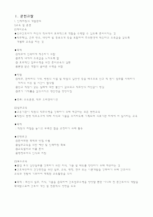 간호관리 케이스스터디, 프리셉터, 신규간호사 교육, 인적자원의 개발관리,비효과적 훈련방법