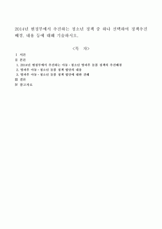 2014년 현정부에서 추진하는 청소년 정책 중 하나 선택하여 정책추진배경, 내용 등에 대해 기술하시오 (아동ㆍ청소년 방과후 돌봄 정책의 추진배경, 정책 법안의 내용과 견해)