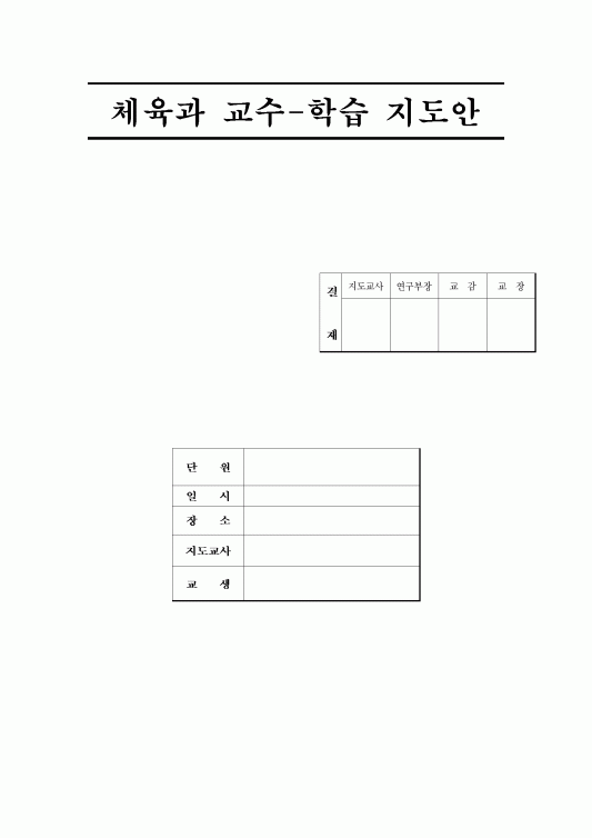 <체육교과 수업지도안(교수학습지도안)> [네트형 경쟁 활동] 배구 / 주제 : 배구 언더,오버핸드 패스