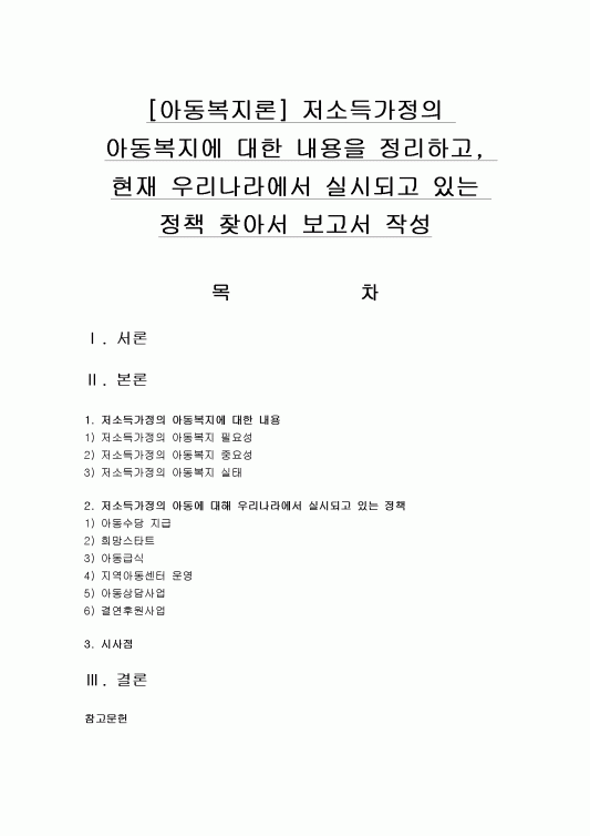 [아동복지론] 저소득가정의 아동복지에 대한 내용을 정리하고,  현재 우리나라에서 실시되고 있는 정책 찾아서 보고서 작성 : 아동복지