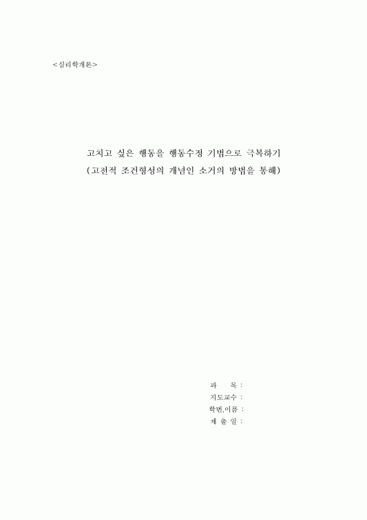 [심리학개론] 고치고 싶은 행동을 행동수정 기법으로 극복하기 (고전적 조건형성의 방법으로)