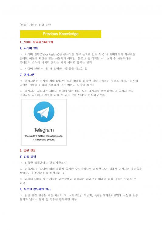 [이슈] 사이버 검열 논란 (사이버 망명과 텔레그램, 감청, 사이버 검열, 카카오톡 사찰, 인터넷)