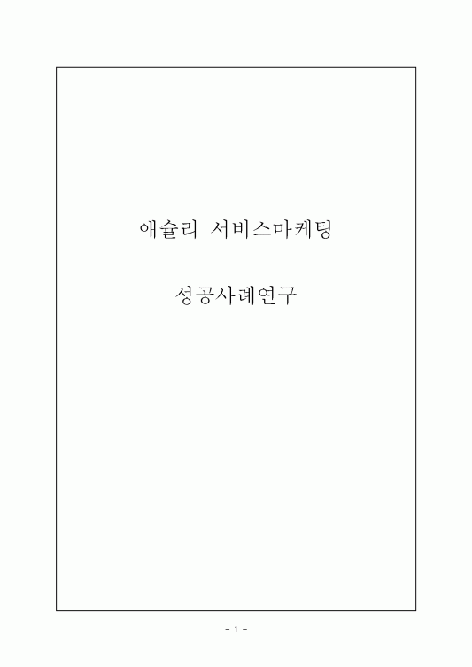 Ashley 애슐리 서비스마케팅 성공전략분석과 애슐리 미래전략제안 레포트, 애슐리 기업 개요, 의미, 서비스 마케팅 사례, 성공 요인