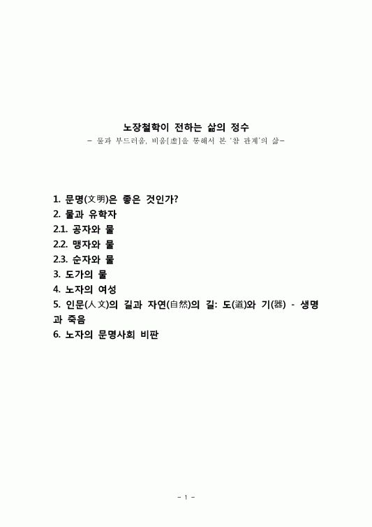 노장철학이 전하는 삶의 정수(노장사상, 노자의여성, 공자의물, 도가의물, 노자의문명사회비판)