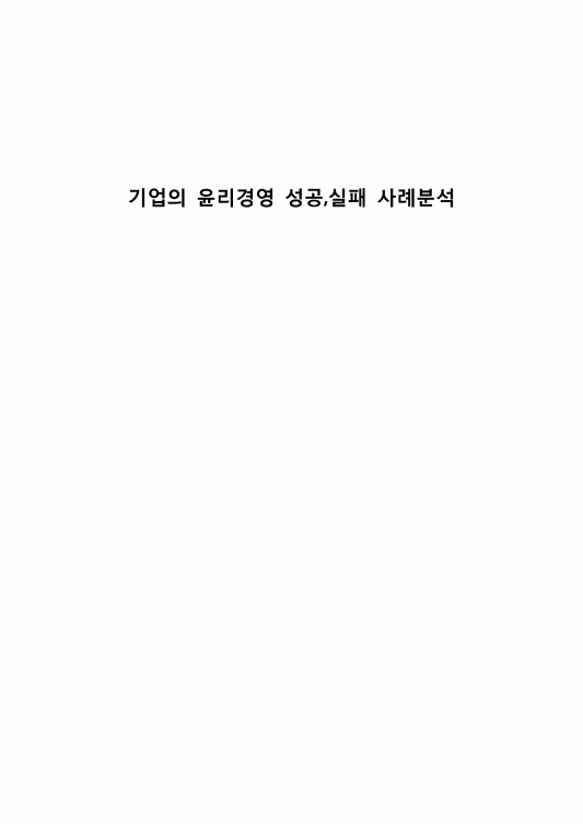 물류기업의 윤리경영 성공,실패 사례분석 (신세계,금호아시아나,현대글로비스 윤리경영 사례연구) 레포트