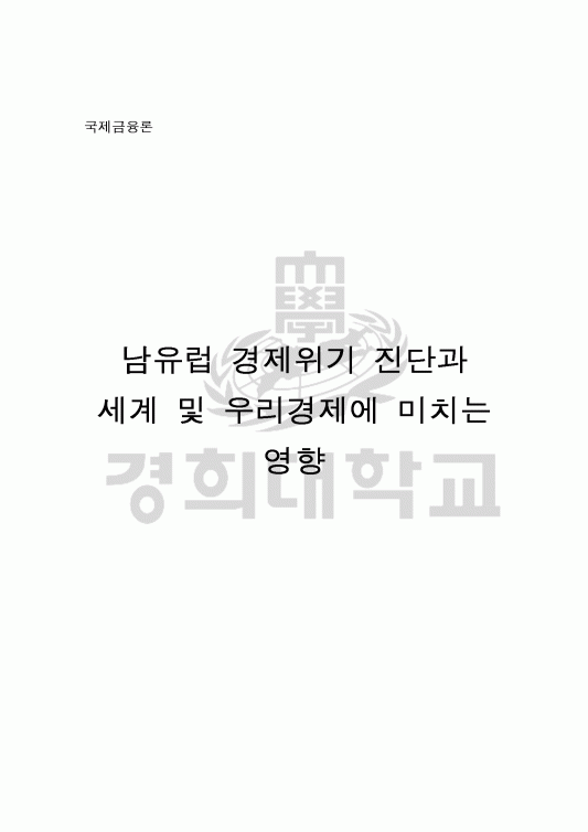 [국제금융론] 남유럽 경제위기 진단과 세계 및 우리경제에 미치는 영향 (남유럽 경제위기의 전개과정, 각국의 입장 및 지원방안, 남유럽 경제위기의 원인, 향후 전망)