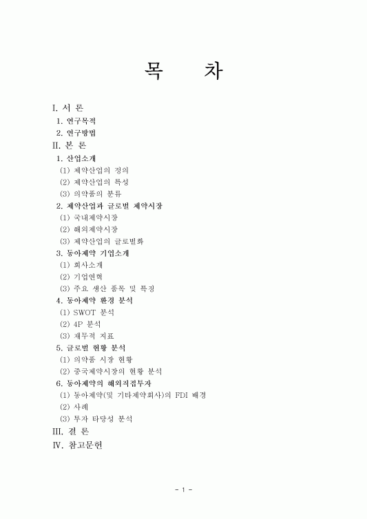 (해외투자론) 동아제약 조사 (학점)