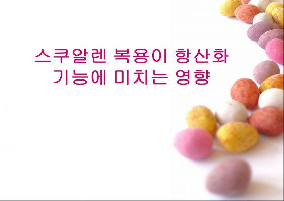 (식품영양) 스쿠알렌 조사 발표자료 - 스쿠알렌 복용이 항산화 기능에 미치는 영향 (학점)