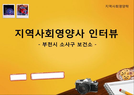 (지역사회영양학) 지역사회영양사 인터뷰 - 부천시 소사구 보건소 (학점)