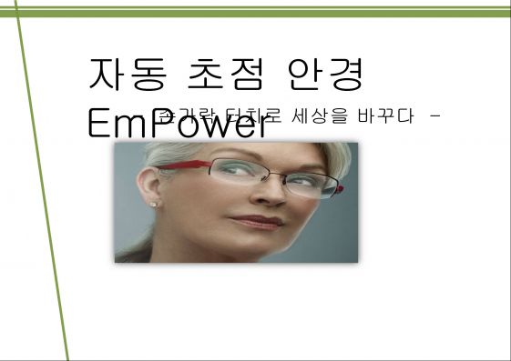 (무역상무론) 자동 초점 안경 EmPower 국내시장진출전략(안경시장) 발표자료 (학점)