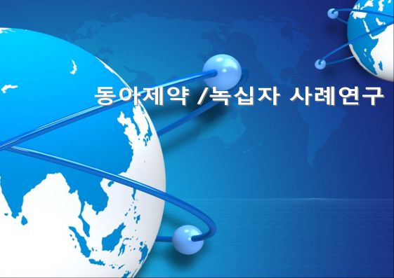 (국제마케팅) 동아제약,녹십자 조사 발표자료 (학점)
