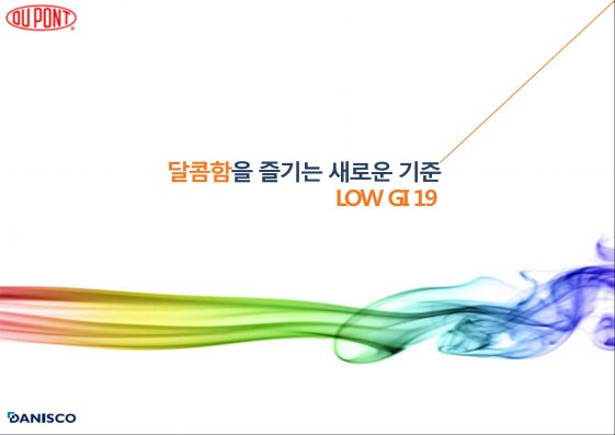 [DUPONT 공모전] 달콤함을 즐기는 새로운 기준, 달콤한 건강을 즐기다, LOW GI 19 발표자료.pptx