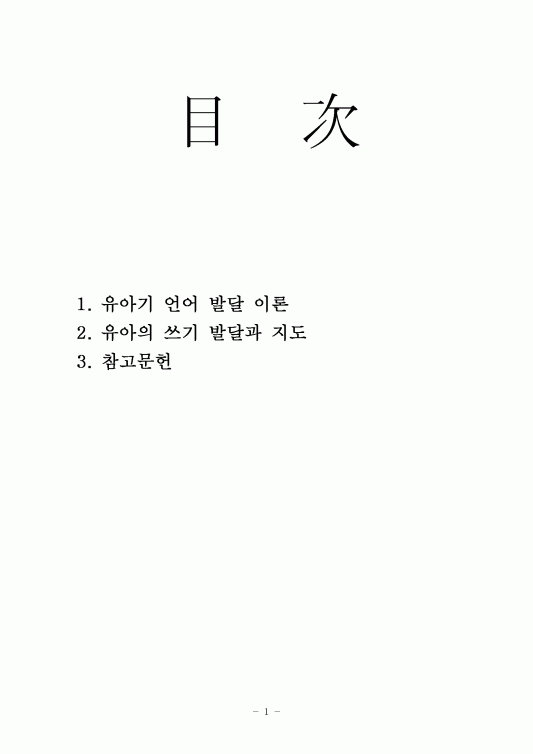 유아기 언어교육에 대하여 (유아기 언어 발달 이론, 유아의 쓰기 발달과 지도)
