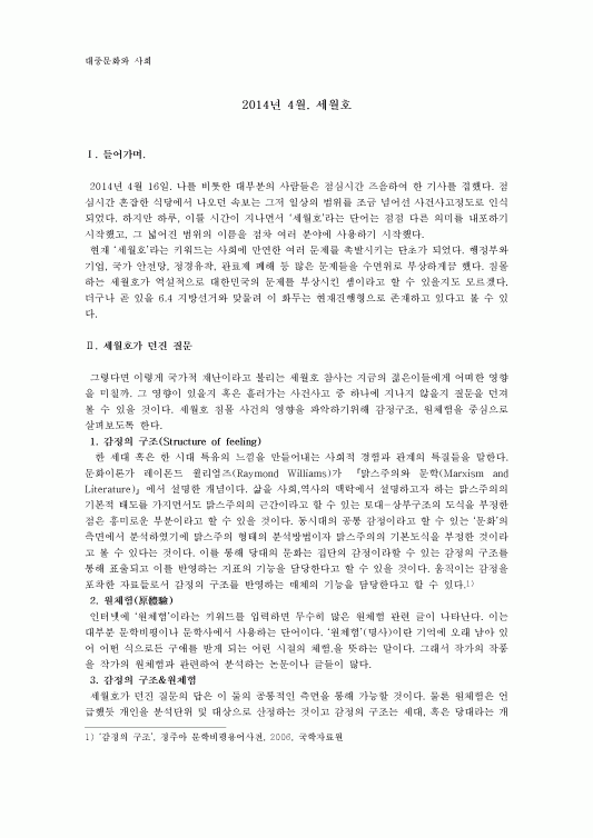 세월호의 기억으로 본 원체험과 세대가 담지하는 기억