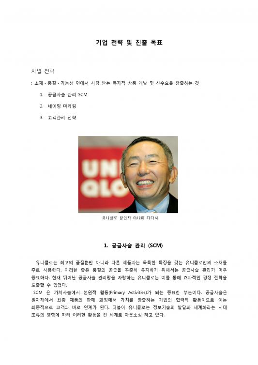유니클로(Uniqlo) 기업 전략 및 진출 목표 - 사업 전략, 기업목표