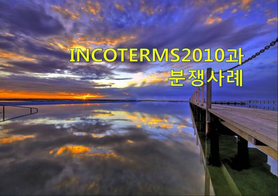 INCOTERMS2010과 분쟁사례 [인코텀즈].ppt