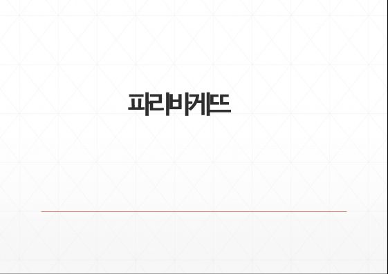 파리바게트 해외진출 사례연구및 파리바게트 향후과제연구 PPT레포트