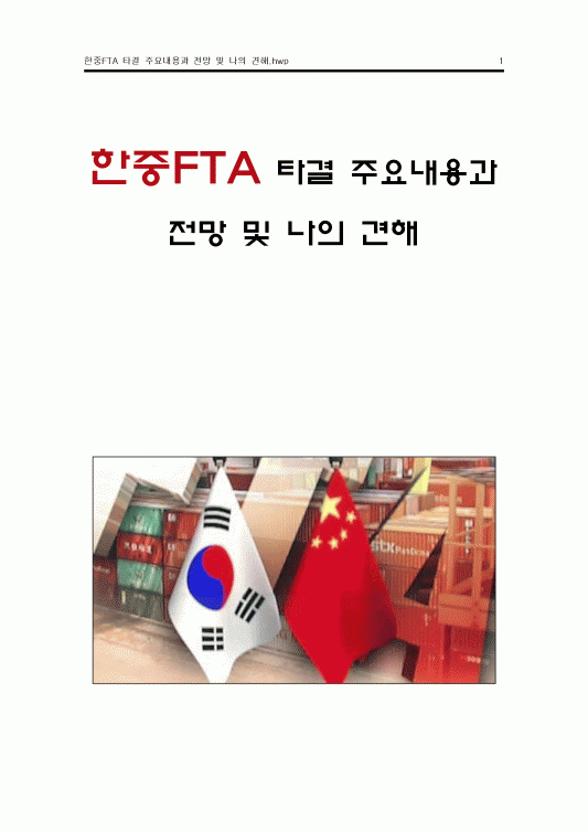 한중FTA의 필요성과 전망 및 나의 견해 - 한중FTA 개념, 한중FTA 효과와 필요성, 한중FTA 주요내용, 한중FTA가 농업에 미치는 영향