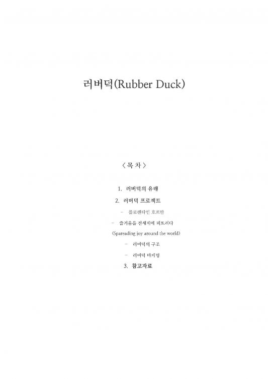 러버덕(Rubber Duck) 프로젝트와 이슈 러버덕의 유래