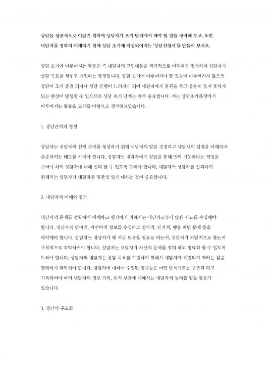 상담을 성공적으로 이끌기 위하여 상담자가 초기 단계에서 해야 할 일을 정리해 보고, 또한 내담자를 정확히 이해하기 위해 상담 초기에 작성되어지는 상담신청서를 만들어 보시오 [배움사이버교육원]