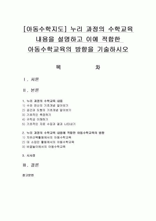 [아동수학지도] 누리 과정의 수학교육 내용을 설명하고 이에 적합한 아동수학교육의 방향을 기술하시오 - 수학교육