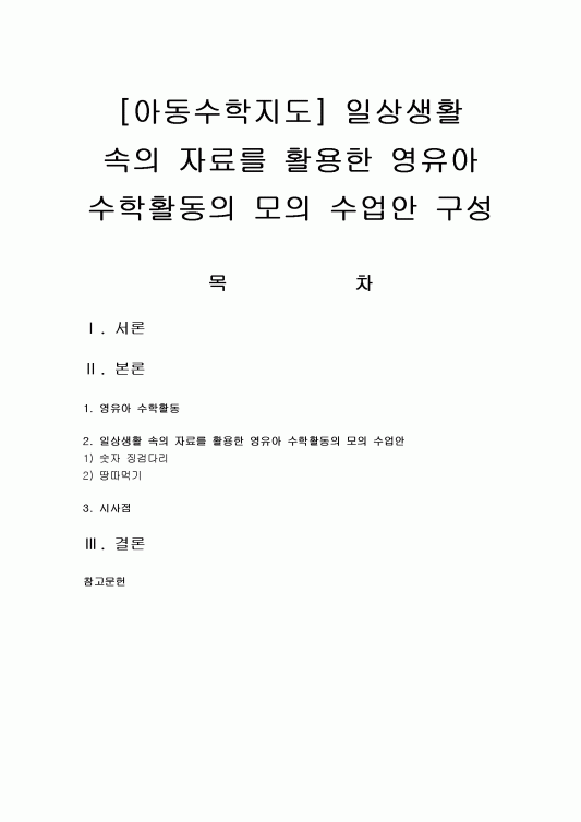 [아동수학지도] 일상생활 속의 자료를 활용한 영유아 수학활동의 모의 수업안 구성 - 수학활동