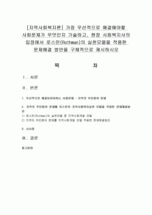 [지역사회복지론] 가장 우선적으로 해결해야할 사회문제가 무엇인지 기술하고,  현장 사회복지사의 입장에서 로스만(Rothman)의 실천모델을 적용한 문제해결 방안을 구체적으로 제시