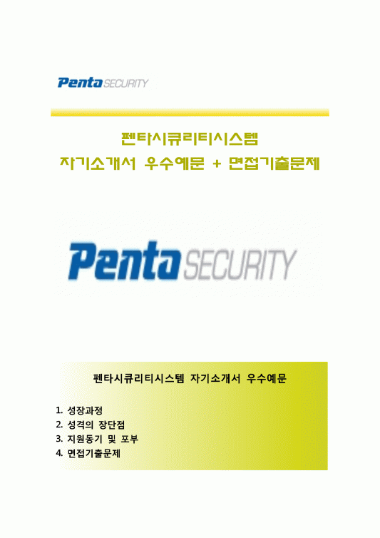 [펜타시큐리티시스템자기소개서]펜타시큐리티시스템자소서,펜타시큐리티시스템합격자기소개서,펜타시큐리티시스템자소서항목