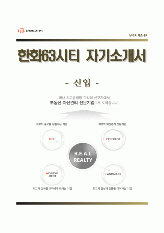 (한화63시티자기소개서 + 면접족보)한화63시티(신입)자소서 [한화63시티합격자기소개서한화63시티자소서항목]