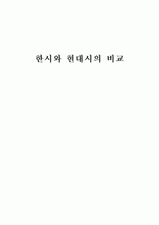 한시와현대시의 비교