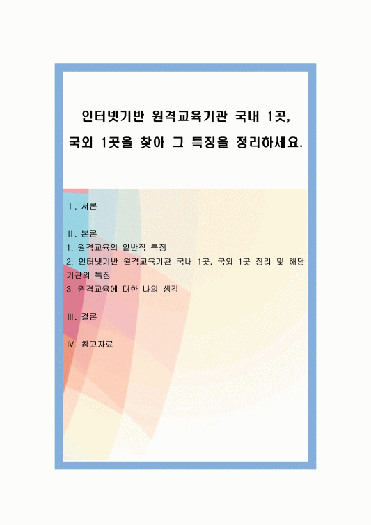 인터넷기반 원격교육기관 국내 1곳, 국외 1곳을 찾아 그 특징을 정리.