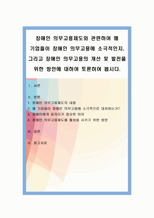 장애인 의무고용제도와 관련하여 왜 기업들이 장애인 의무고용에 소극적인지, 그리고 장애인 의무고용의 개선 및 발전을 위한 방안에 대하여 토론하여 봅시다.