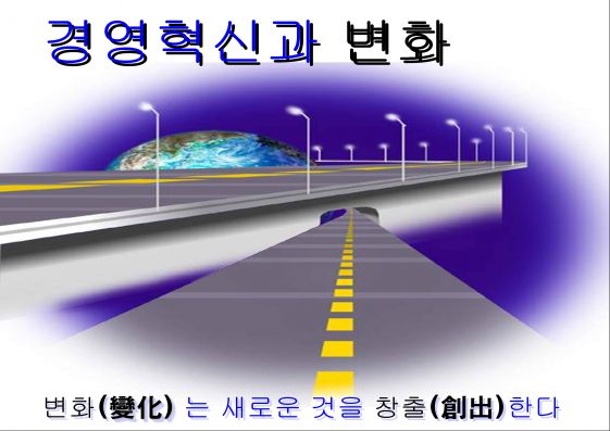 경영혁신 변화