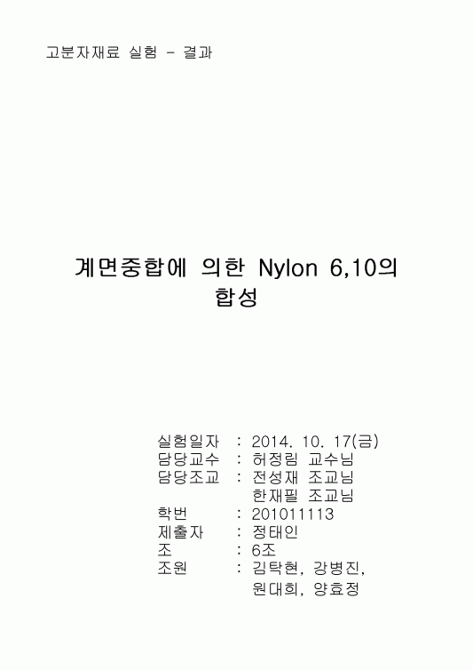 4.[결과] 계면중합에 의한 Nylon 6,10의 합성
