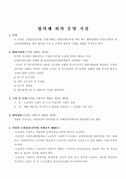 협의체 회의 운영 지침