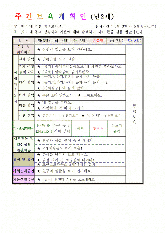 2013학년도 평가인증 통과한 만2세 6월 나는요2 보육일지(보육실습일지)
