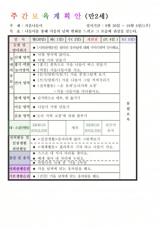 2013학년도 평가인증 통과한 만2세 10월 알록달록 가을이예요2 보육일지(보육실습일지)