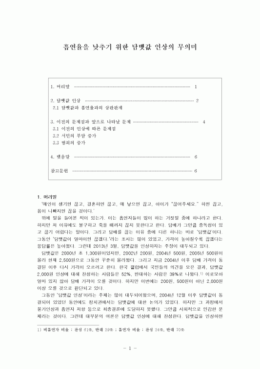 담배값 인상의 무의미 - 흡연율을 낮추기 위한 담뱃값 인상의 무의미 [기말 소논문]