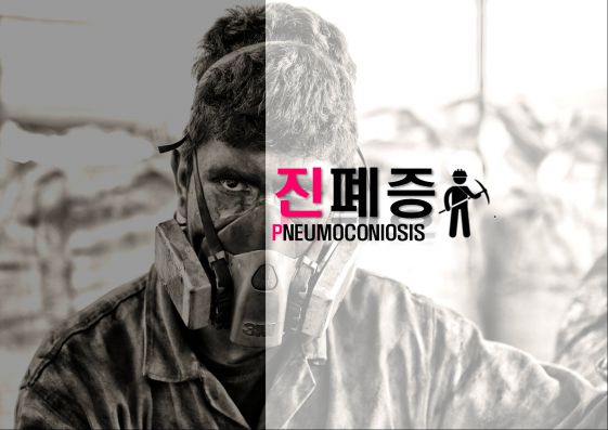 <산업보건> 직업병, 진폐증(PNEUMOCONIOSIS).pptx