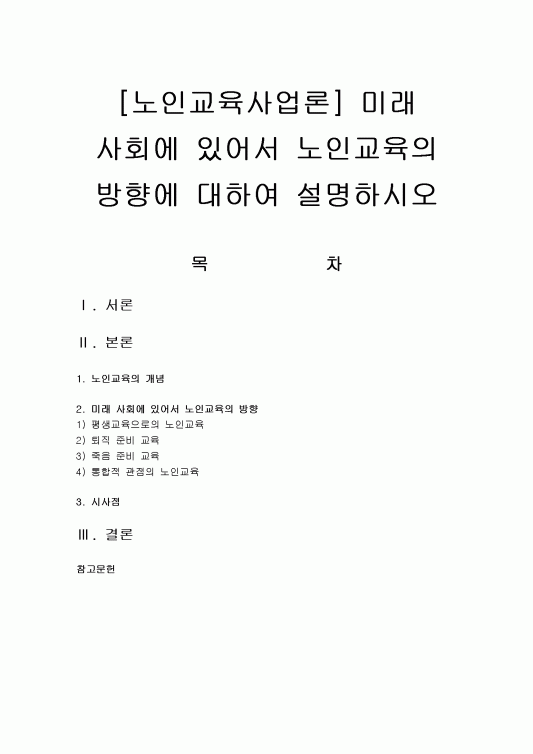 [노인교육사업론] 미래 사회에 있어서 노인교육의 방향에 대하여 설명하시오 (노인교육)