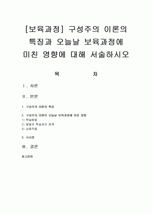 [보육과정] 구성주의 이론의 특징과 오늘날 보육과정에 미친 영향에 대해 서술하시오 (보육과정)