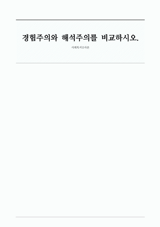 경험주의와 해석주의를 비교하시오