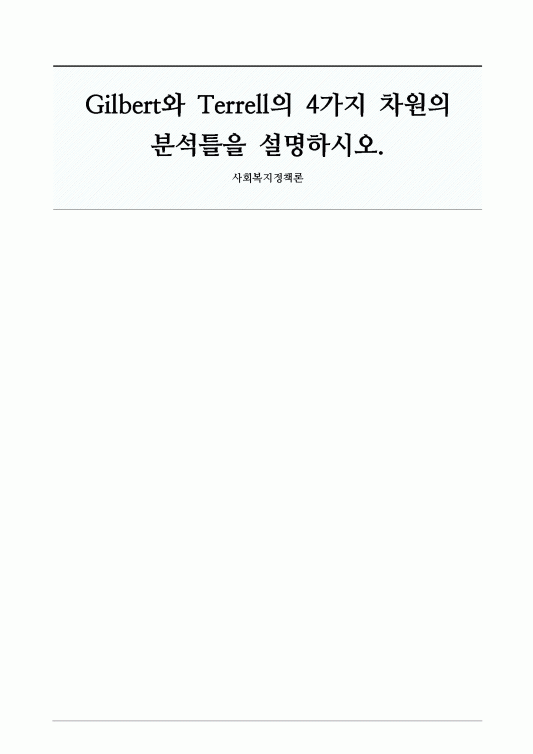 Gilbert와 Terrell의 4가지 차원의 분석틀을 설명하시오