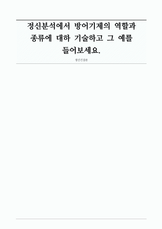 정신분석에서 방어기제의 역할과 종류에 대하 기술하고 그 예를 들어보세요