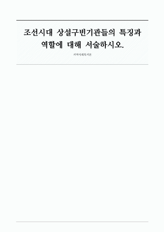 조선시대 상설구빈기관들의 특징과 역할에 대해 서술하시오